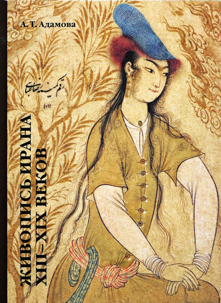 Живопись Ирана XIII-XIX веков | Адамова Адель Тиграновна купить на OZON по низкой цене (1919271438)