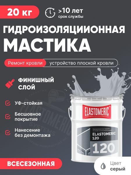 Жидкая гидроизоляция для быстрого ремонта любой кровли. Elastomeric 120 20кг серая купить на ...