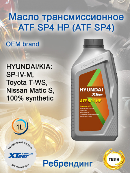 Трансмиссионное масло Hyundai Xteer ATF SP4 1л купить c доставкой на OZON по низкой цене (653344993)