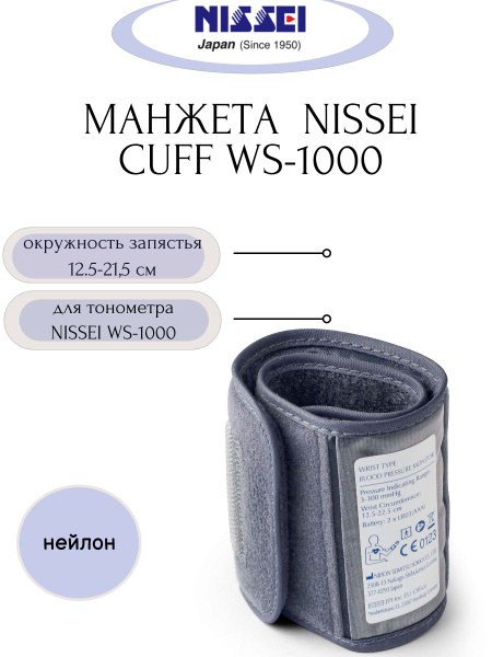 Манжета NISSEI Cuff WS-1000 для тонометра NISSEI WS-1000 (запястье 12.5-21.5 см) купить на OZON ...