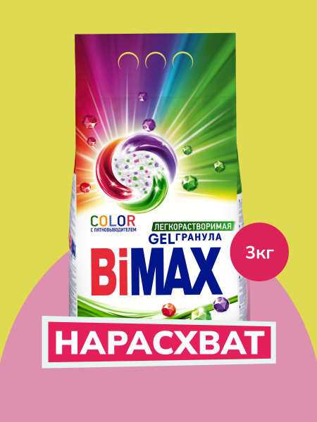 Стиральный порошок BiMax Color Automat, 20 стирок, 3 кг купить на OZON по низкой цене (1767903628)