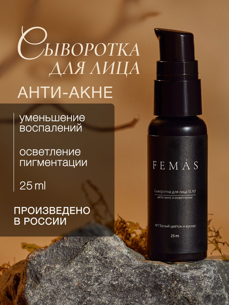 Сыворотка для лица анти акне и осветление от FEMAS, 25 мл купить на OZON по низкой цене (1912269265)