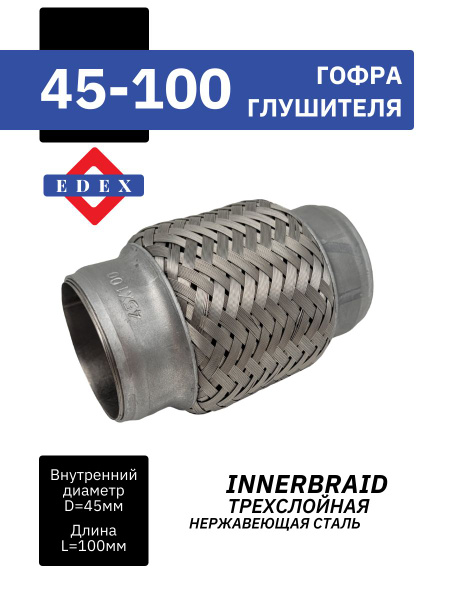 Гофра глушителя InnerBraid трехслойная, диаметр 45 мм, длина 100 мм. купить c доставкой на OZON ...