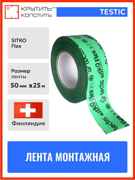 Клейкая лента Tectis Sitko Flex 50мм x 25м, монтажный скотч Тектис ...