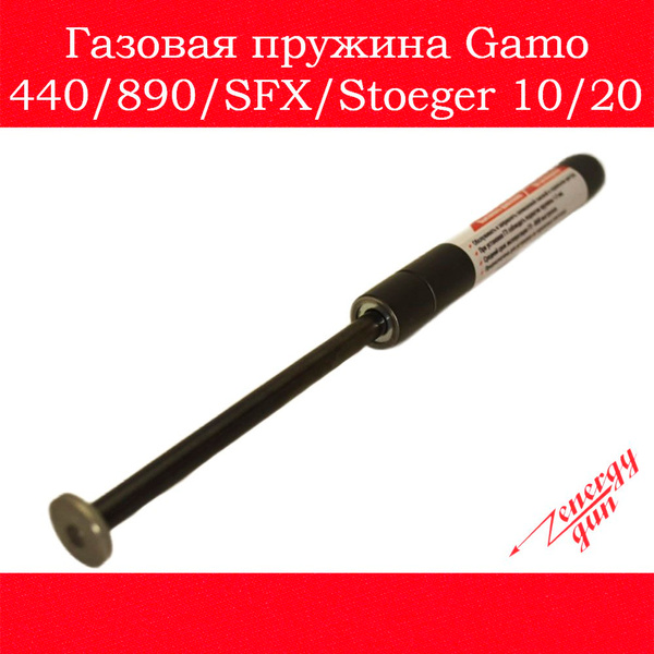 Пружина газовая Магнум для пневматических винтовок Gamo 440/890/CFX ...