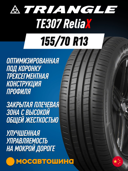 Triangle TE307 ReliaX Шины летние 155/70 R13 75H 1492095 (1905303838)