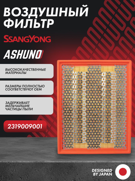 Фильтр воздушный SSANGYONG Actyon , Kyron , Actyon Sports , Rodius ...