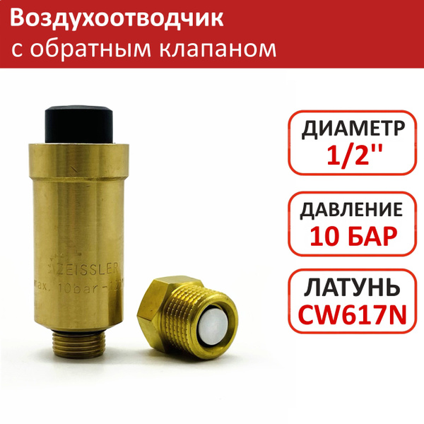 Воздухоотводчик с отсекающим клапаном 1/2" ZEISSLER купить на OZON по низкой цене (1934970967)