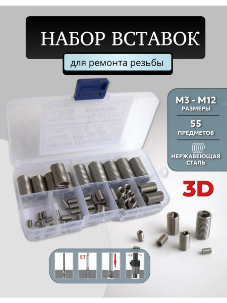 Резьбовые вставки 3D M3-M12 55 предметов ANROKEY купить на OZON по низкой цене (1935015927)