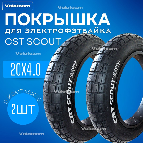 Покрышка 20x4.0 на фэтбайк CST SCOUT (Fatbike) комплект 2 шт. купить на ...