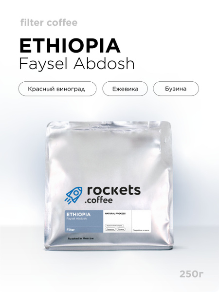 Кофе в зёрнах 250г, Ethiopia Ethiopia Faysel Abdosh, rockets.coffee ...