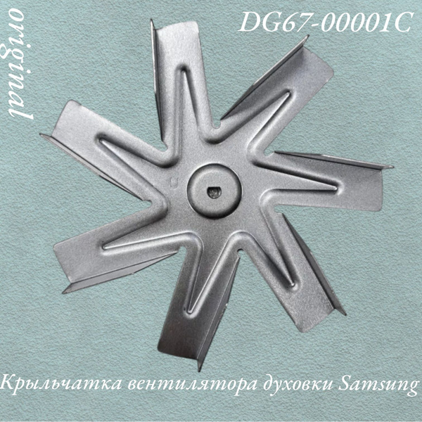 Крыльчатка вентилятора духовки Samsung DG67-00001C купить на OZON по ...