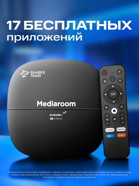 Медиаплеер SharksTraid MediaRoom, RJ-45 Ethernet, HDMI, AV, USB, USB Type-A, черный, Android ...