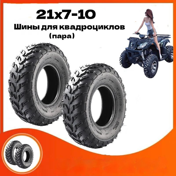 Шины для квадроциклов 21X7-10, подходят для квадроциклов, картинга и других моделей Мотошины 175 ...