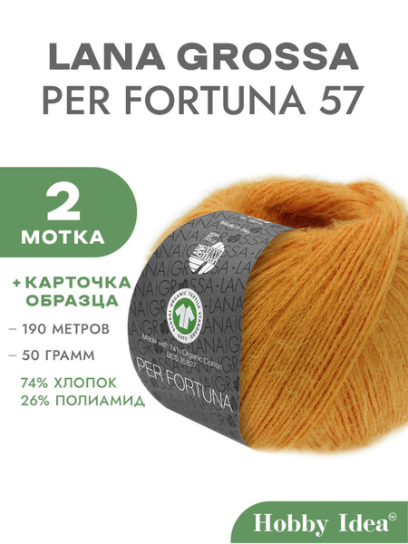 Пряжа Lana Grossa Per Fortuna 57 Кукуруза 2 мотка (Пушистый хлопок для вязания Лана Гросса Пер ...