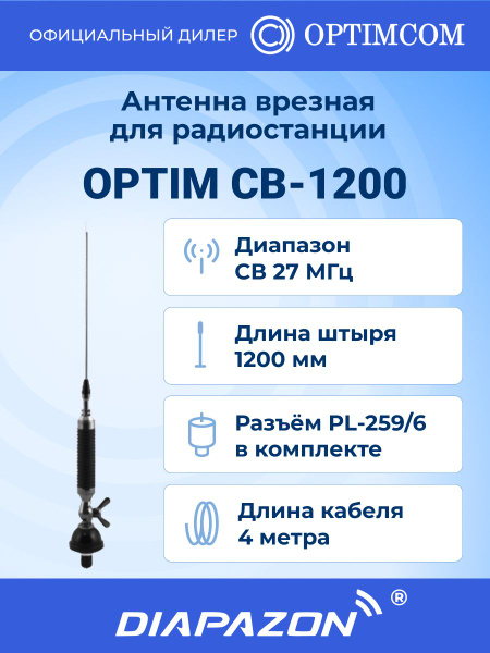 Антенна автомобильная врезная Optim CB-1200 для рации, 27 МГц купить на OZON по низкой цене ...