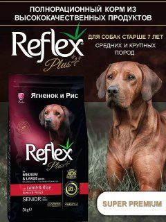REFLEX PLUS Medium Large Breed Senior Dog Food Lamb and Rice 3 кг сухой корм для пожилых собак ...