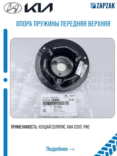 Опора пружины передняя верхняя для Хендай Солярис 2011-2016, Киа Соул ...