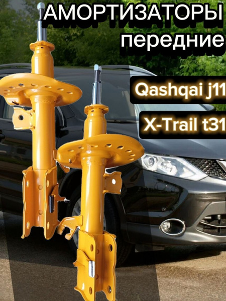 SUFIX Амортизаторы передние для Nissan Ниссан Qashqai Кашкай, X-Trail ...