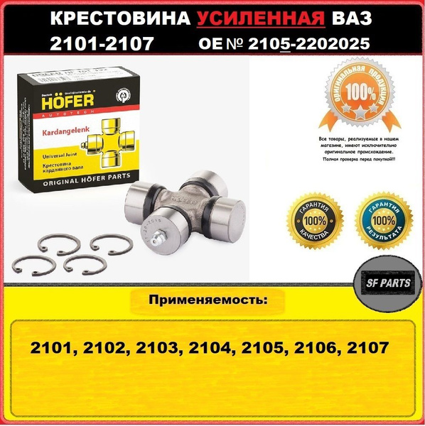 Крестовина карданного вала, оригинал, HOFER HF 101 333 для Ваз 2101-2107, OEM 2105-2202025 ...
