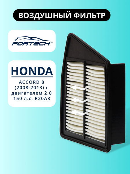 Фильтр воздушный HONDA ACCORD 8 (2008-2013) 2.0 FORTECH FA-069 купить на OZON по низкой цене ...
