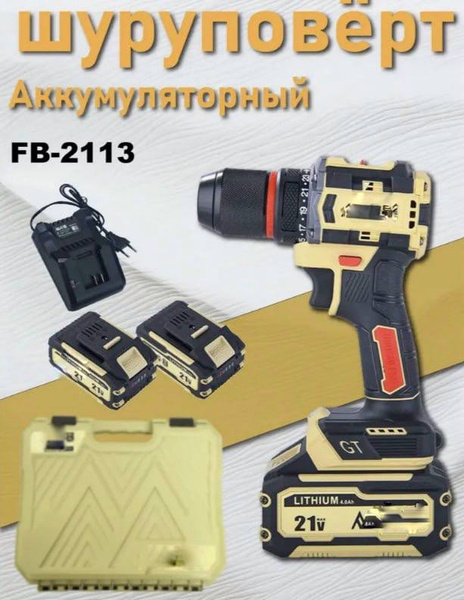 FB21-13 Бесщеточный шуруповерт аккумуляторный 21 В, 60 Нм, 2 АКБ, Li ...