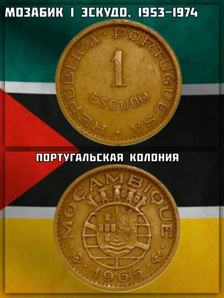 Мозамбик 1 эскудо, 1953-1974 Португальская колония XF купить на OZON по низкой цене (1920664334)