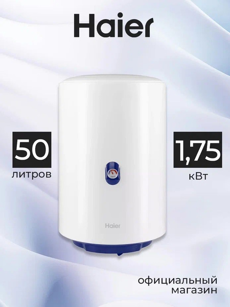 Haier Steel Pro Edition ES50V-A4 GА04JHE01RU Водонагреватель накопительный 50 литров купить на ...