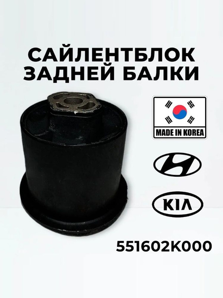 Сайлентблок задней балки Hyundai Kia 551602K000 для Hyundai Accent ...