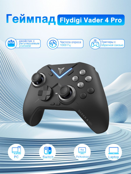 Геймпад Flydigi Vader 4 Pro для PC, Android, iOS, Nintendo Switch купить c доставкой на OZON по ...