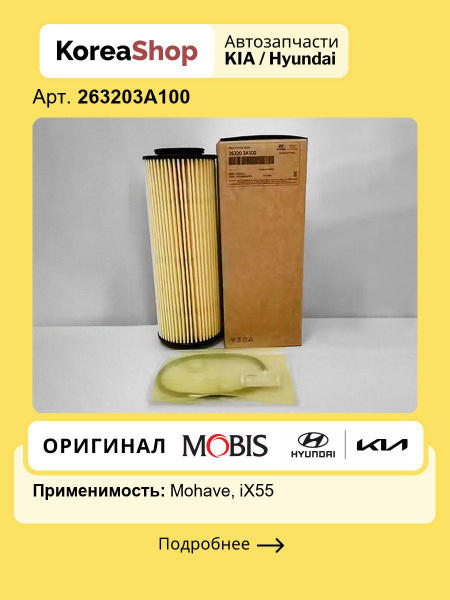 Фильтр масляный для Hyundai Ix55 2008-2013; KIA Mohave 2008-2024 ...