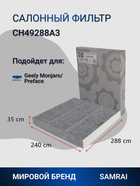 Салонный фильтр угольный Geely Monjaro, Preface, Джили Монджаро ...