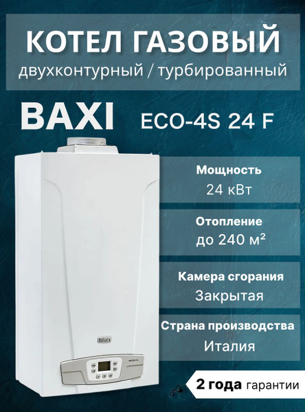 Котел газовый настенный двухконтурный Baxi ECO-4S 24 F, Арт. 7659670, турбированный (с закрытой ...