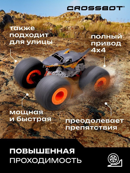 Большой Монстр трак на пульте Crossbot Акула HomeWheel 4WD 870956 купить на OZON по низкой цене ...