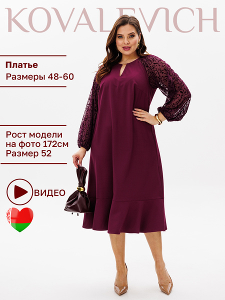 Платье Женский KOVALEVICH марсала, размер 50 купить c доставкой на OZON по низкой цене (1944554247)