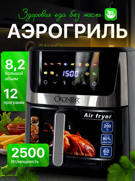 Аэрогриль электрический, 8.2л, 12 автоматических программ, мощность 2800 купить на OZON по ...