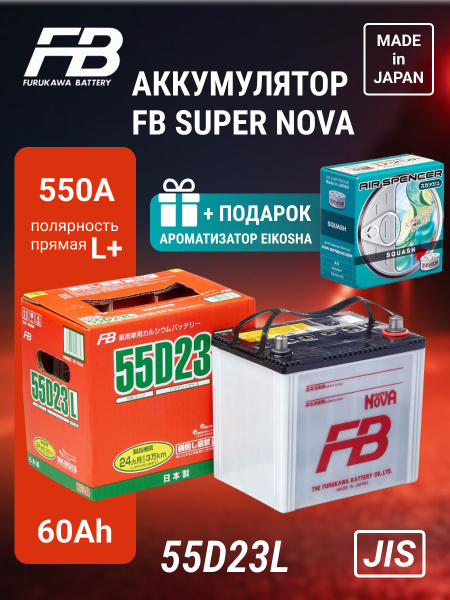 Набор аккумулятор FURUKAWA BATTERY SUPER NOVA 55D23L + Подарок EIKOSHA ...