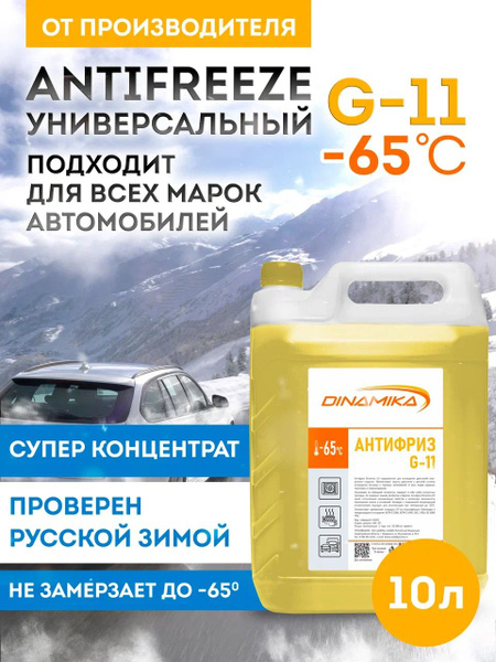 Антифриз желтый G11 -65 DINAMIKA, 10л купить на OZON по низкой цене (1931861704)
