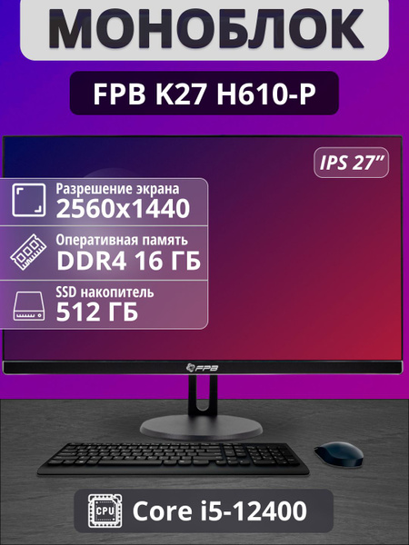 FPB 27" Моноблок (Intel Core i5-12400, RAM 16 ГБ, SSD 512 ГБ, , Русская ...