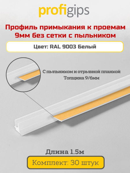 Оконный профиль примыкания 9мм * 1500мм (30 штук) без сетки, с манжетой Profigips (Профигипс ...