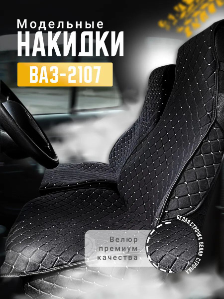 Gregory car Накидка на сиденье на Салон полностью, Велюр искусственный, Поролон, 1 шт. купить на ...