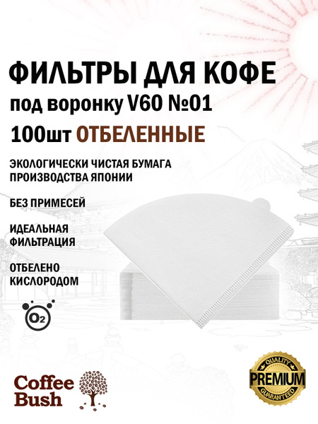 Фильтры для кофе отбеленные V60 №1, 100 шт купить на OZON по низкой цене (1546796820)