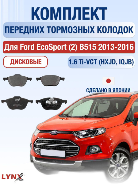 Передние тормозные колодки для Ford EcoSport (2) B515 1.6 Ti-VCT (HXJD ...