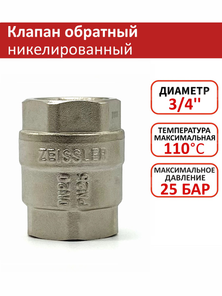 Обратный клапан 3/4'' ZEISSLER никелированный купить на OZON по низкой цене (1970170083)