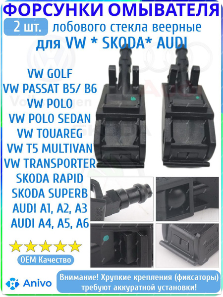 Форсунки омывателя лобового стекла веерные для VW, Skoda, Audi ...