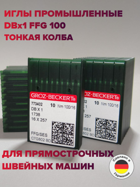 Иглы DBx1 FFG 100 для промышленных швейных машин для трикотажа с тонкой колбой купить на OZON по ...