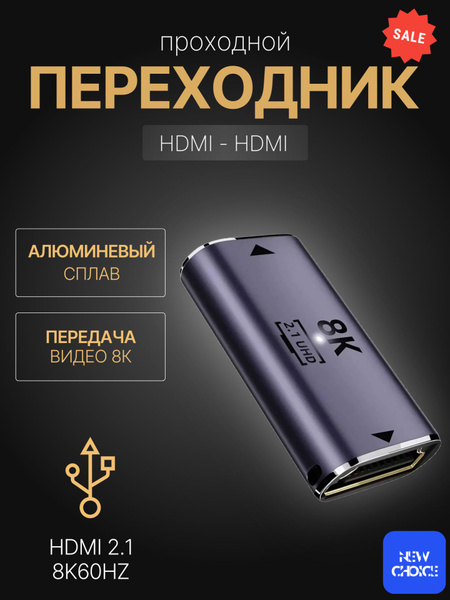 Переходник HDMI(F)-HDMI(F) проходной, адаптер удлинитель HDMI 2.1, 8K/60Hz, прямой соединитель ...