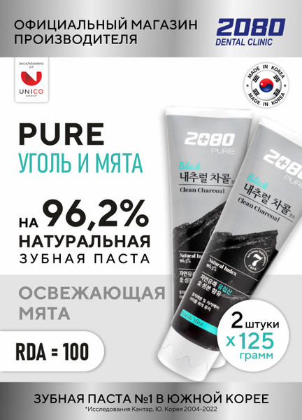 Корейская зубная паста Dental Clinic 2080 Уголь и мята, набор из 2 шт по 125 г, с активированным ...