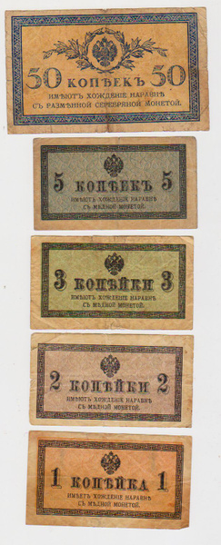 Набор из 5 банкнот 1, 2,3, 5, 50 копеек 1915 год Российской Империи бона/купюра/царские деньги ...