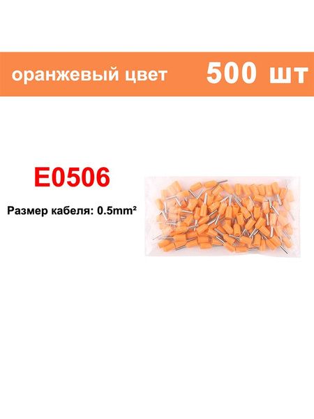 E0506 0.5mm Изолированный соединитель провода 500 шт. Обжимной терминатор холоднопрессованный ...